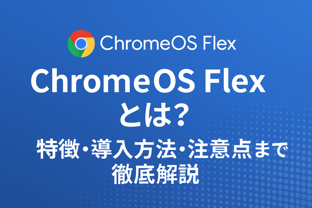 ChromeOS Flexとは？特徴・導入方法・注意点まで徹底解説 | 『webアプリ』がんばる
